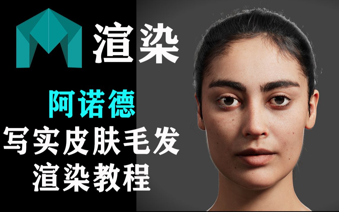 maya渲染 :零基础教你如何用Arnold渲染出S级真实皮肤毛发材质