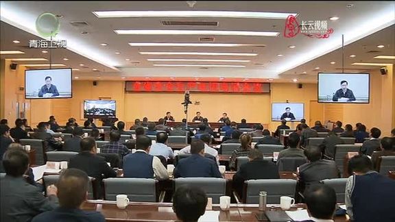 全省安全生产电视电话会议召开