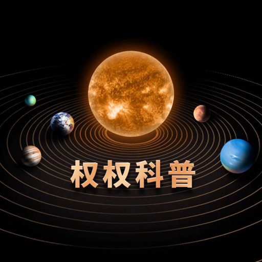 权权科普 