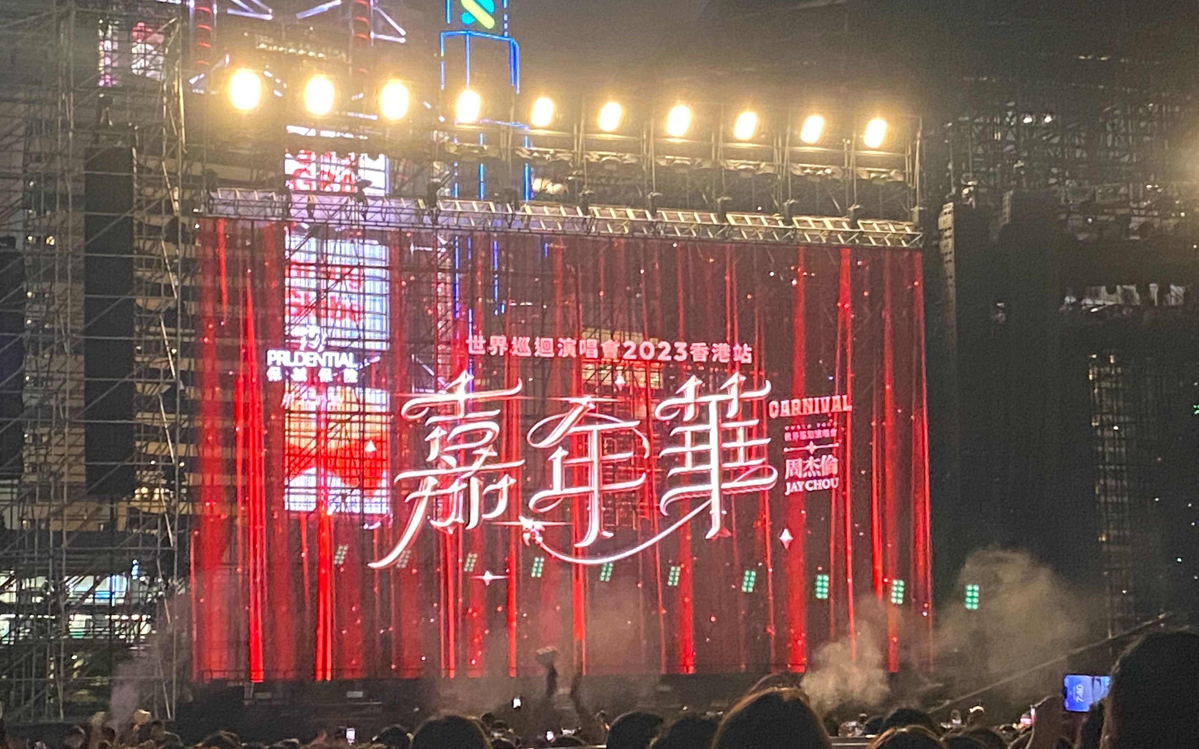 4K60周杰伦2023年香港嘉年华演唱会 5月6日 Day2 完整版录拍