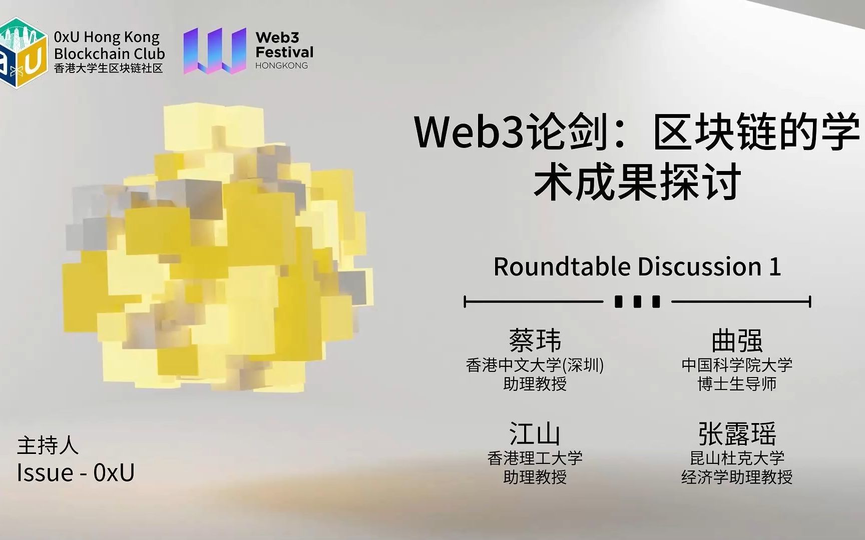 Web3论剑:区块链的学术成果研讨