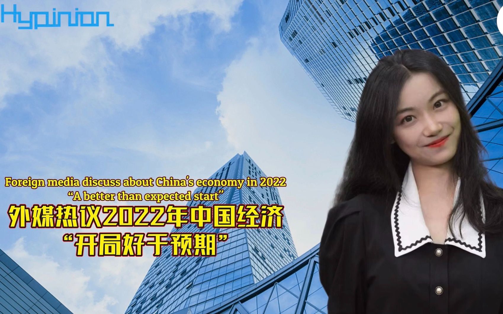 外媒热议2022年中国经济“开局好于预期”