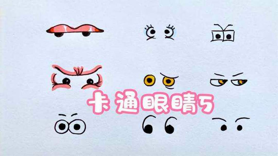 卡通人物眼睛画法5