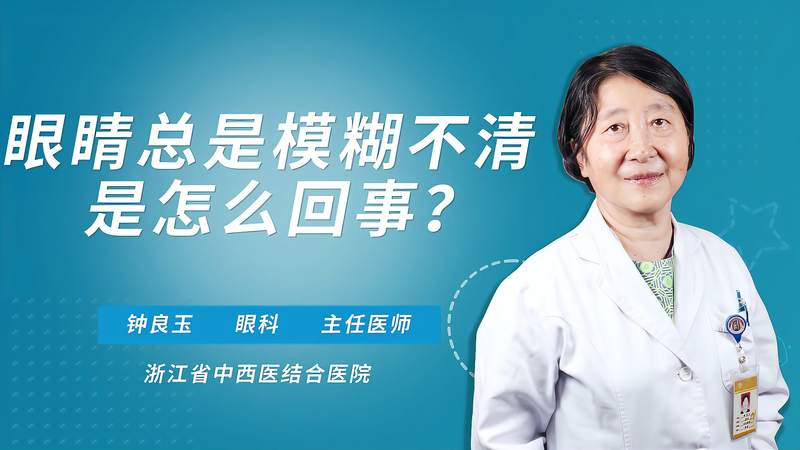 眼睛总是模糊是怎么回事?
