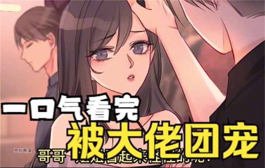 全网评分9.4超1.35亿人追更,超火漫画:【被大佬们团宠后我野翻了】...