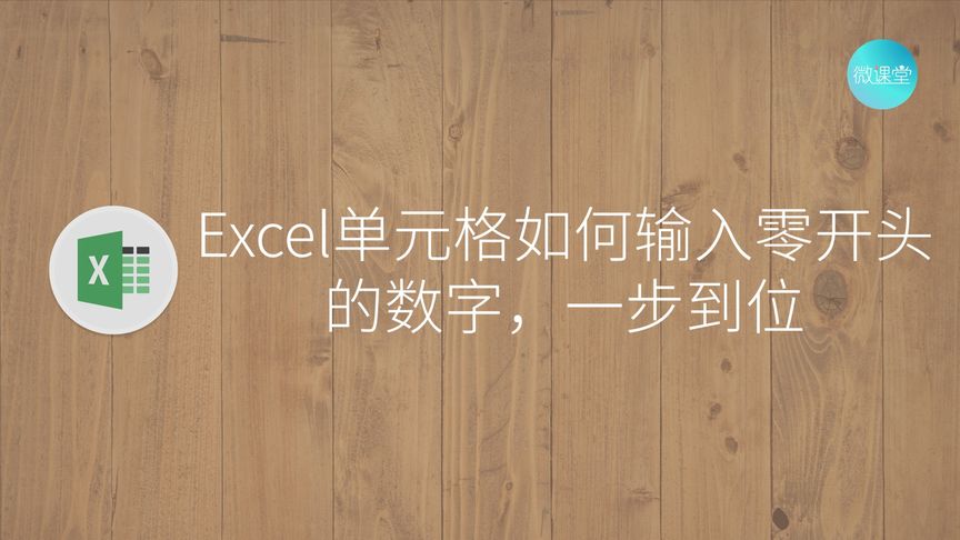Excel单元格如何输入零开头的数字,固定位数,一步到位