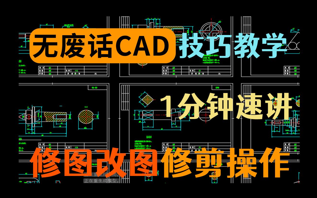 CAD技巧-各种修剪技巧1分钟搞定