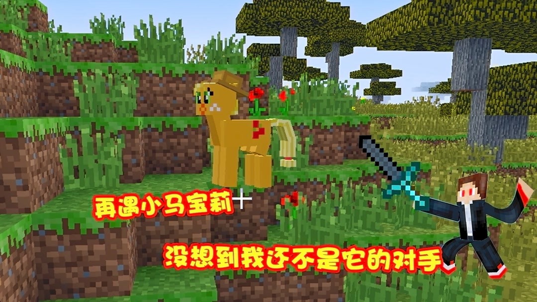我的世界七龙珠ep43:合成暗物质剑,掉以轻心被小马宝莉打败
