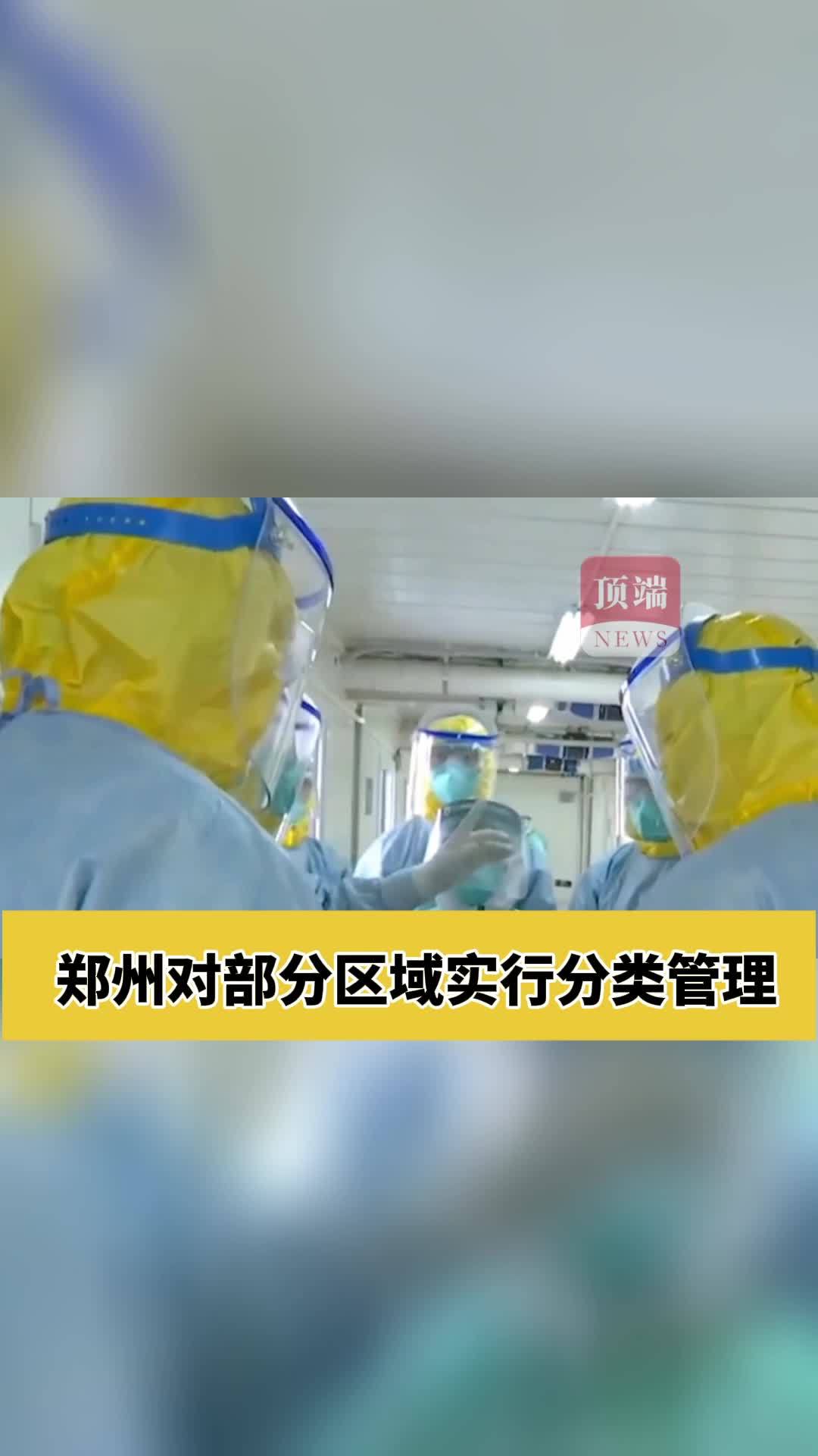 #郑州对部分区域实行分类管理