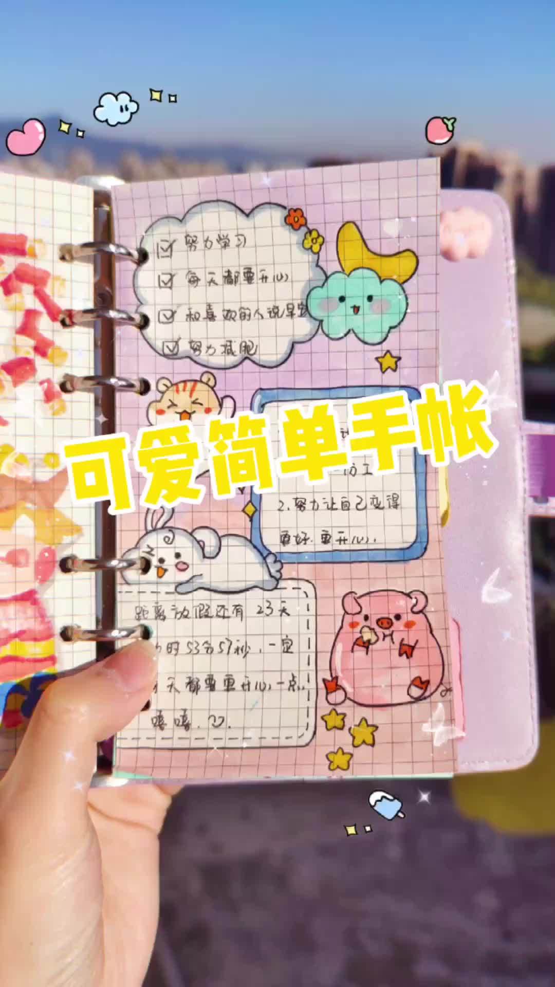 可爱又简单的手帐,你学废了么(⊙ω⊙)#手帐 #手帐排版