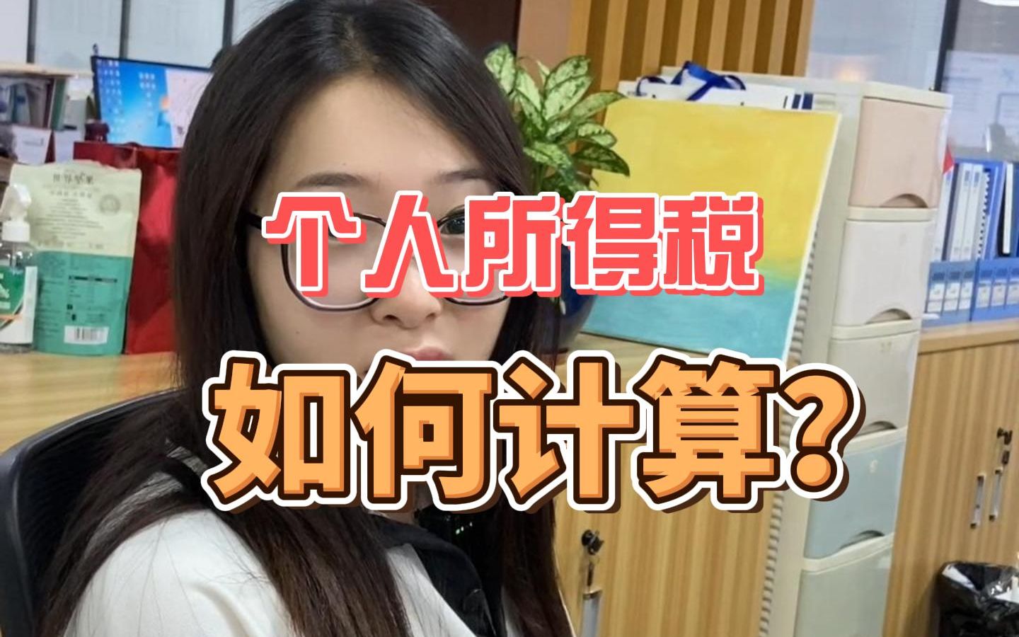 你真的会交个税了吗?来算个账