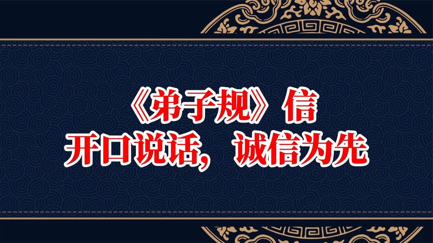 #弟子规信#开口说话,诚信为先#国学智慧#家庭教育