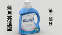 蓝月亮洗衣液瓶子曲面造型第一部分|proe免费视频|凯途教育