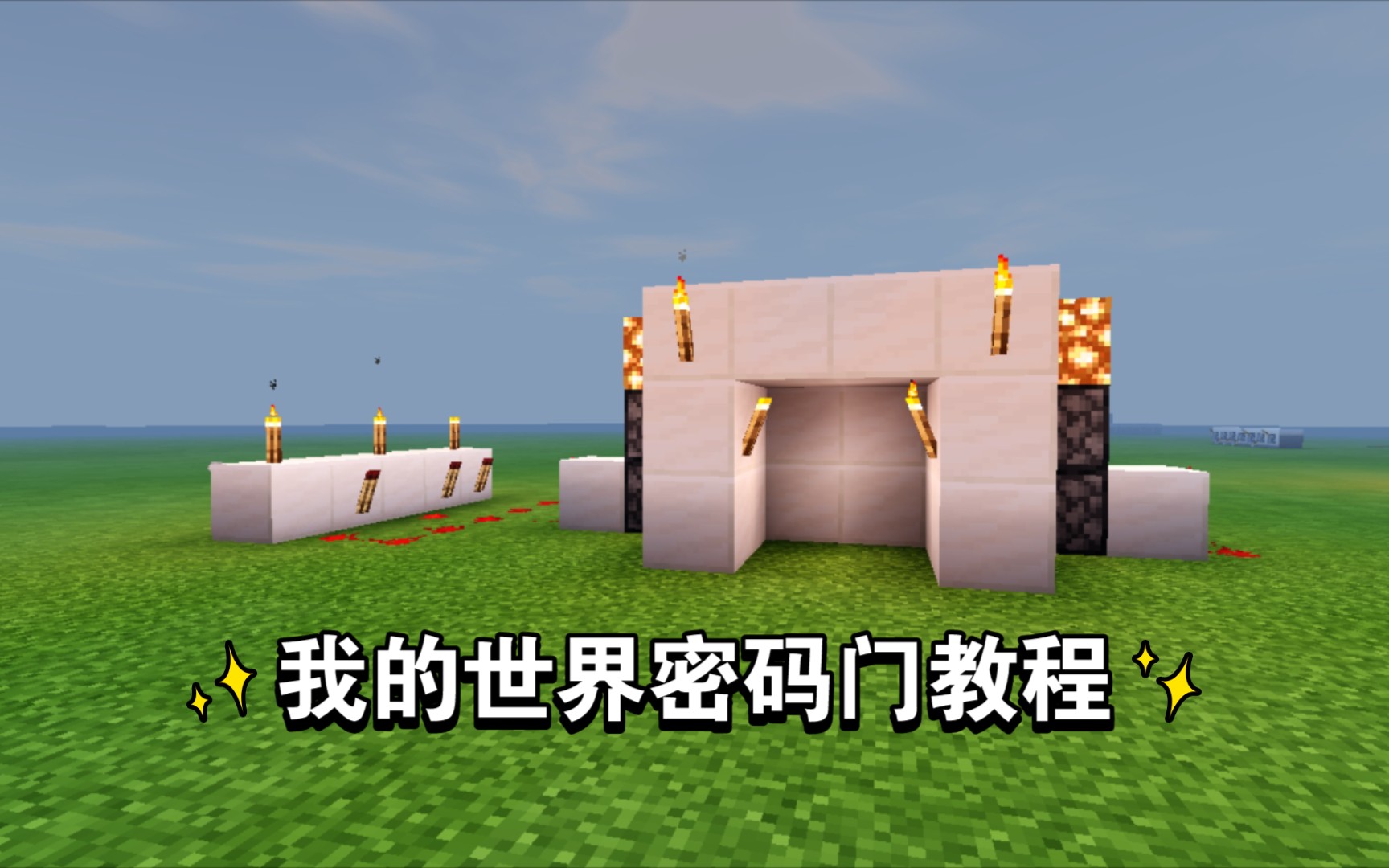 (REDS)我的世界密码门教学