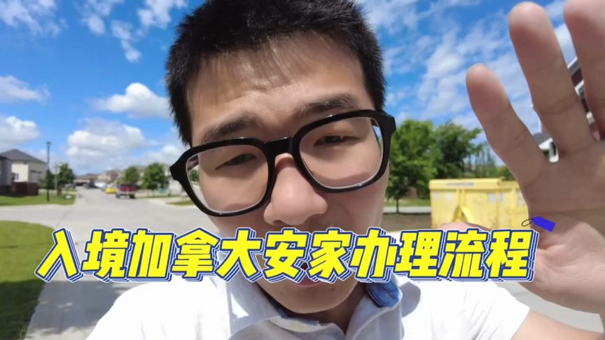 入境加拿大安家流程,如何办理电话卡,银行卡,驾照,社会保险号