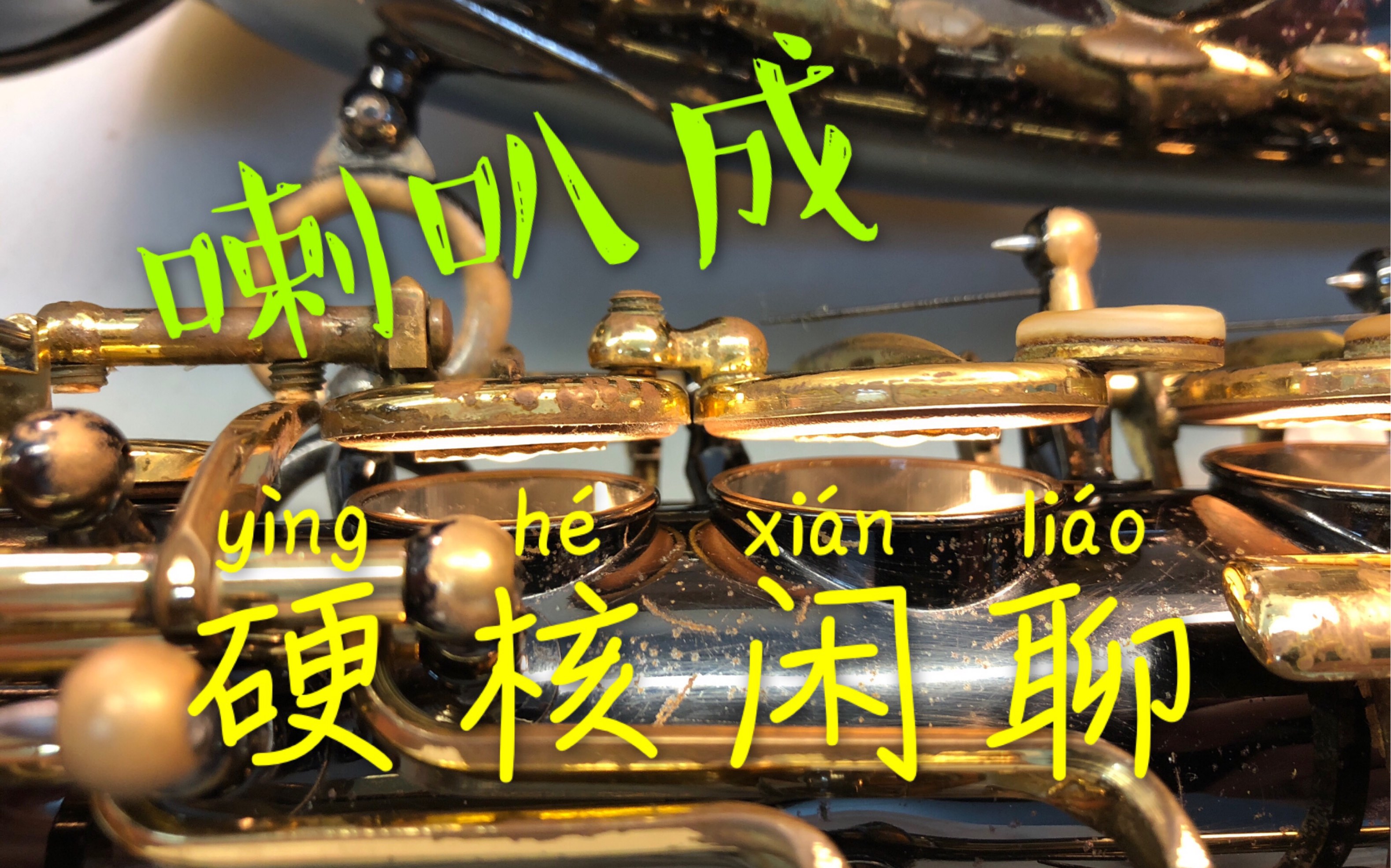 【乐器维修】喇叭成手把手教大家给萨克斯上键油～【喇叭成硬核闲聊】