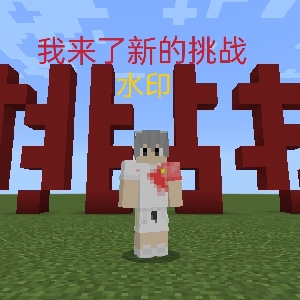 我来了新的挑战 