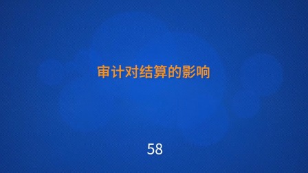 审计对结算的影响