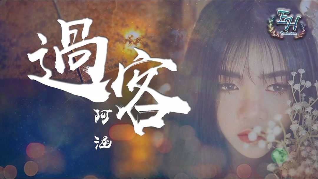 《过客》阿涵-我只是个过客,从你的全世界路过