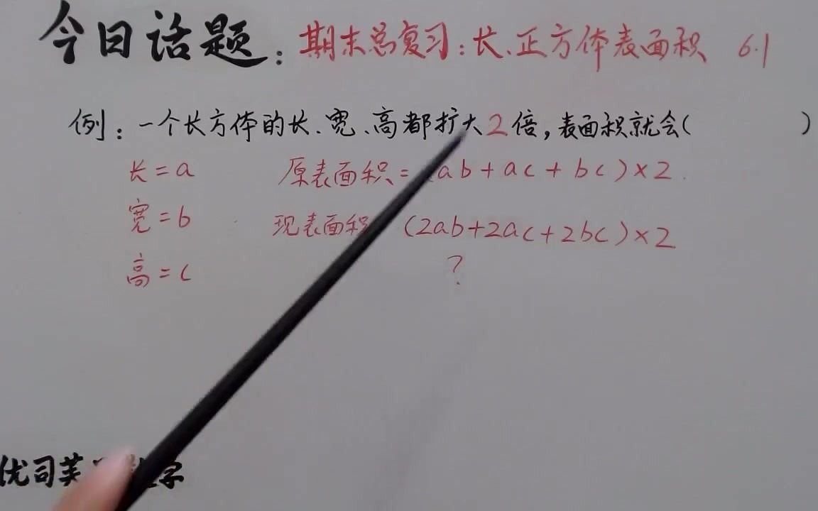 2021五年级数学下册期末复习:长正方体表面积综合,优司芙品数学