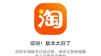 淘宝版本太低,直接不能用了