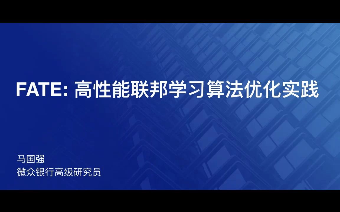 【隐私计算与联邦学习专场 AI MEETUP】高性能联邦学习算法优化实践