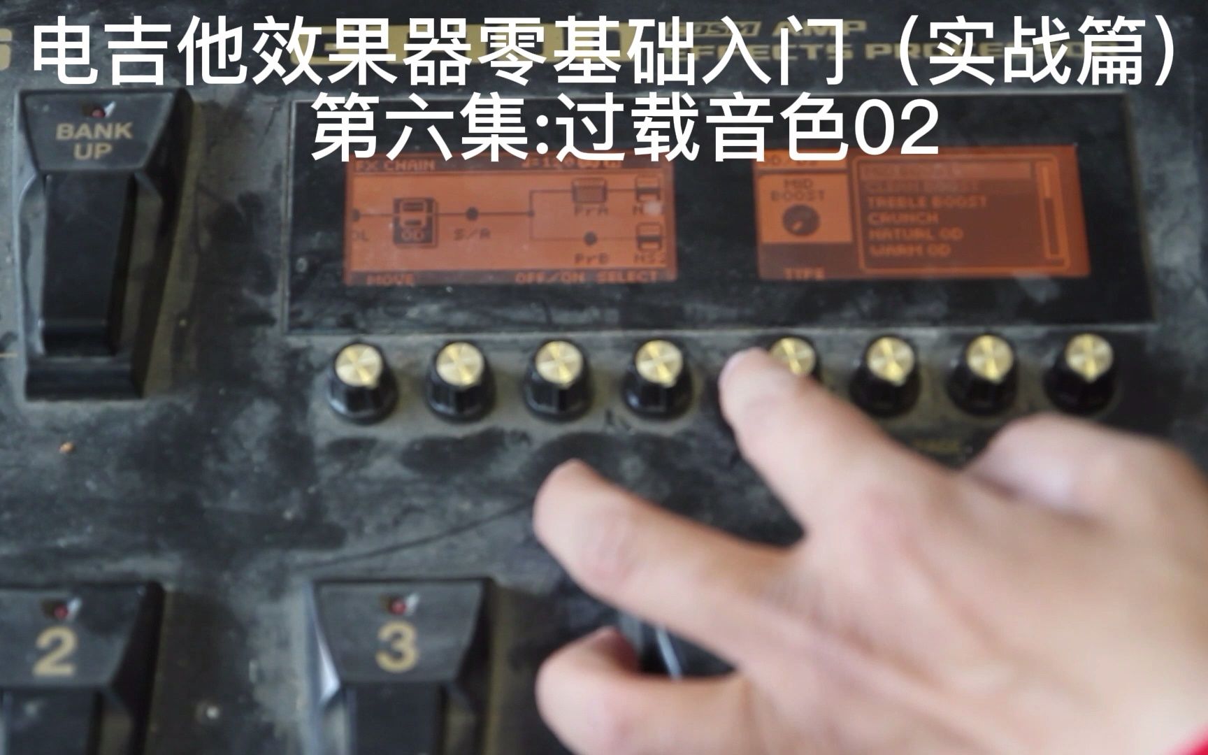 电吉他效果器零基础入门(实战篇)第六集:过载音色02