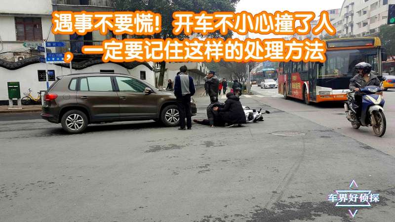 遇事不要慌!开车不小心撞了人,一定要记住这样的处理方法
