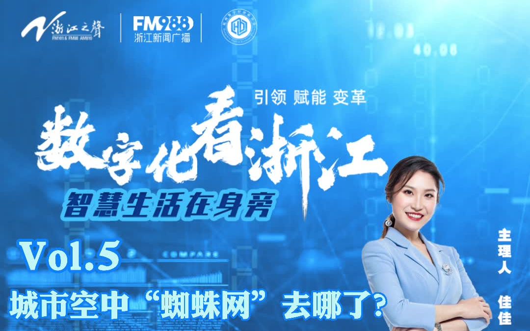 数字化看浙江 智慧生活在身旁|第五期 城市空中“蜘蛛网”去哪了?
