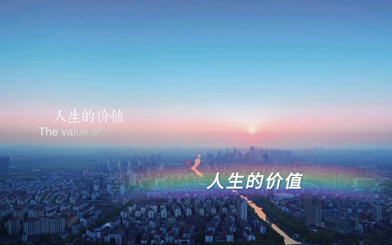 人生的价值,生活的意义是什么?