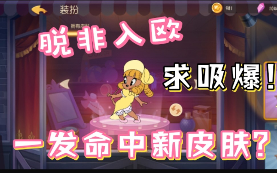 〖猫和老鼠〗新皮肤礼盒试水,竟然脱非入欧?