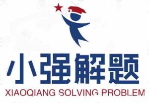 小强解题 