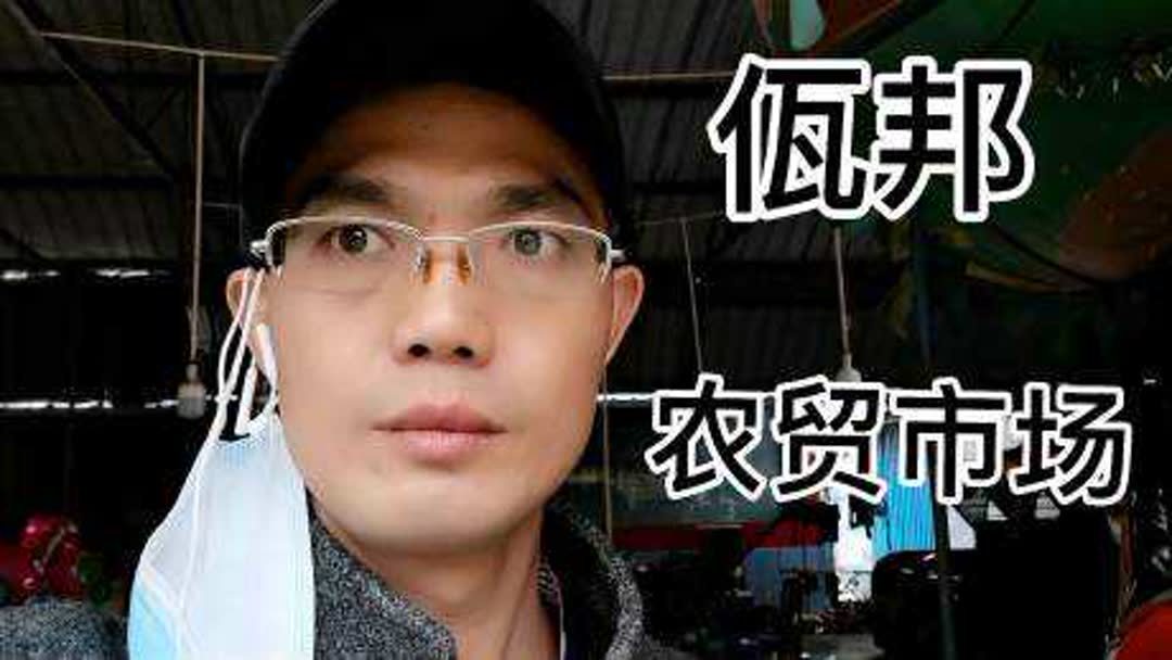 缅甸第二特区佤邦,疫情有影响大吗?看农贸市场是最好的选择