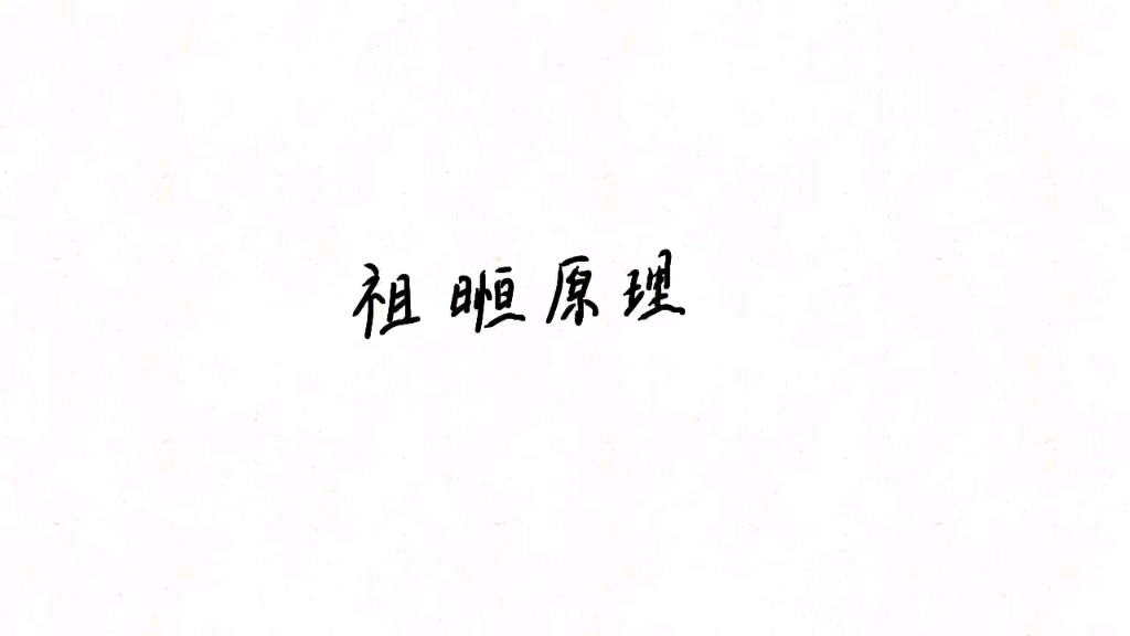 用祖暅原理求解球体体积公式