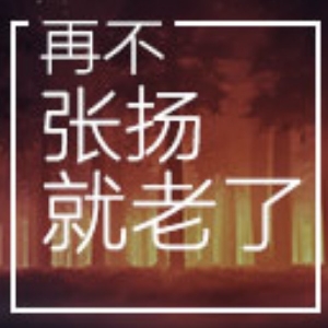 推到昨天 