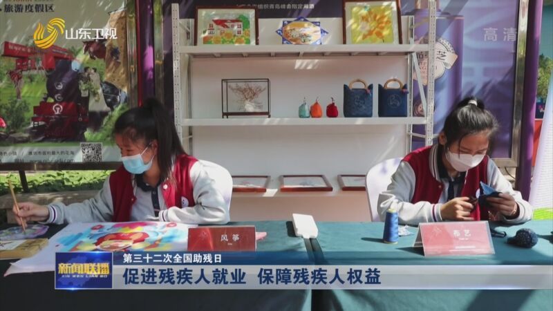 [山东新闻联播]第三十二次全国助残日 促进残疾人就业 保障残疾人权益