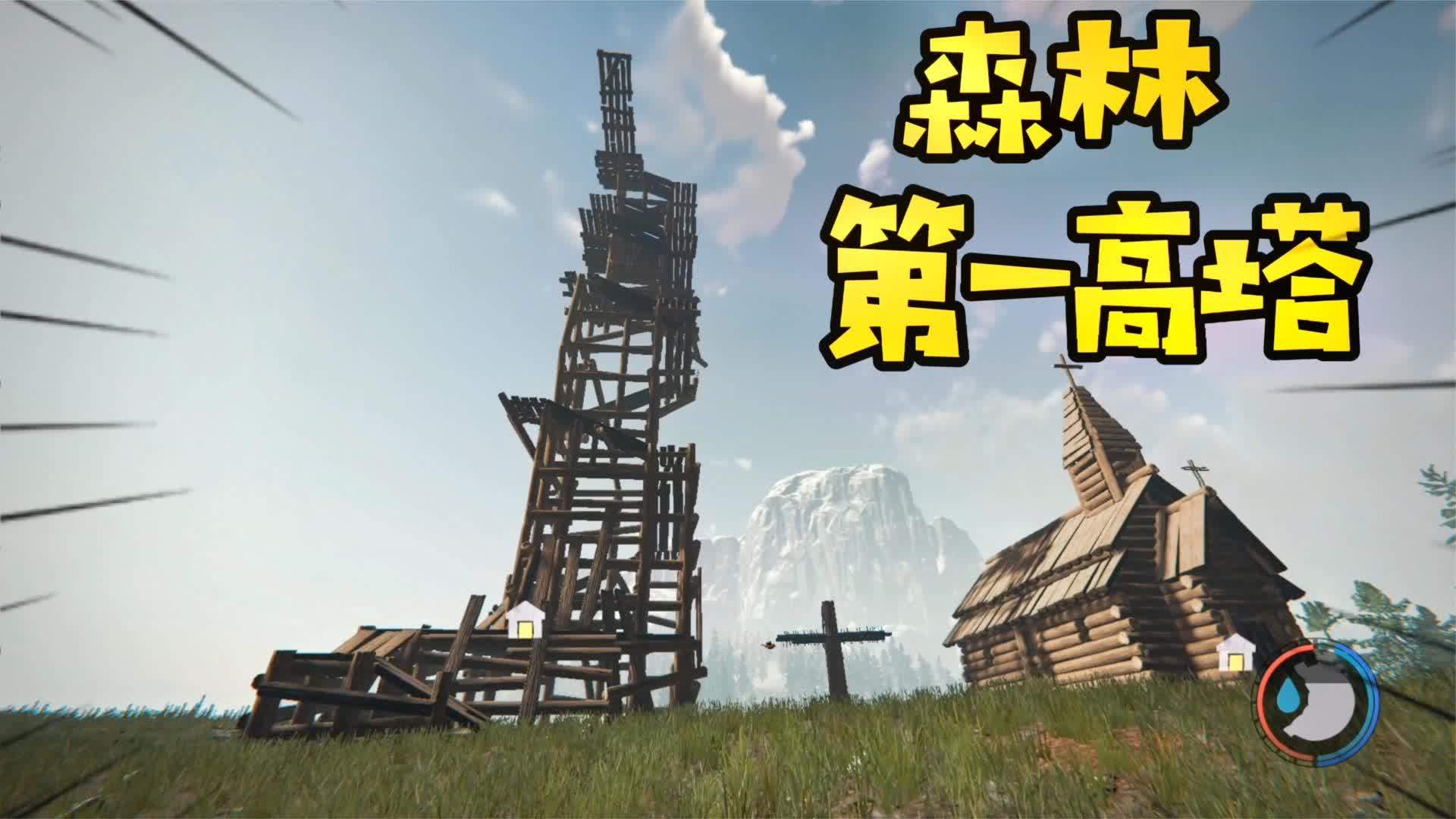 建造森林第一高塔,滑翔翼一跃而下,太刺激了