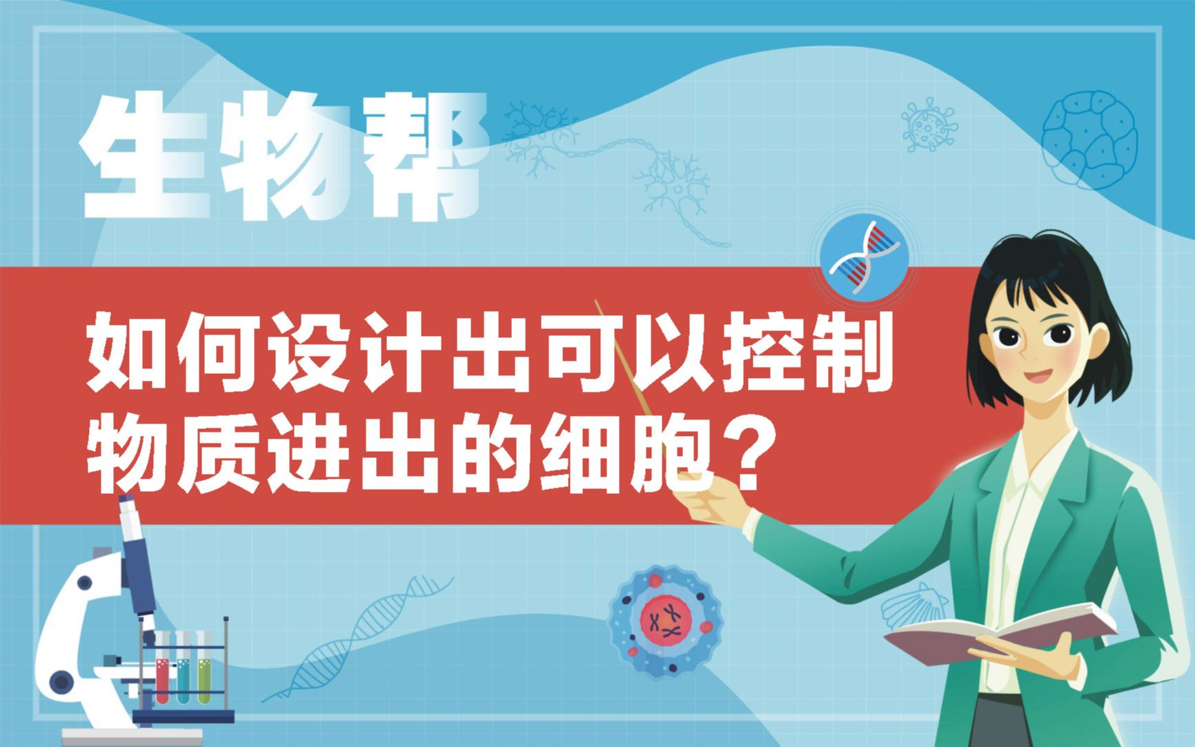如何设计出可以控制物质进出的细胞?