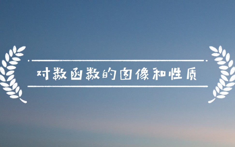 ㏒对数函数的图像和性质