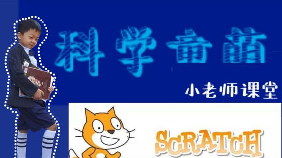 科学童萌-7岁小老师教你学scratch基础-代码区-第八课
