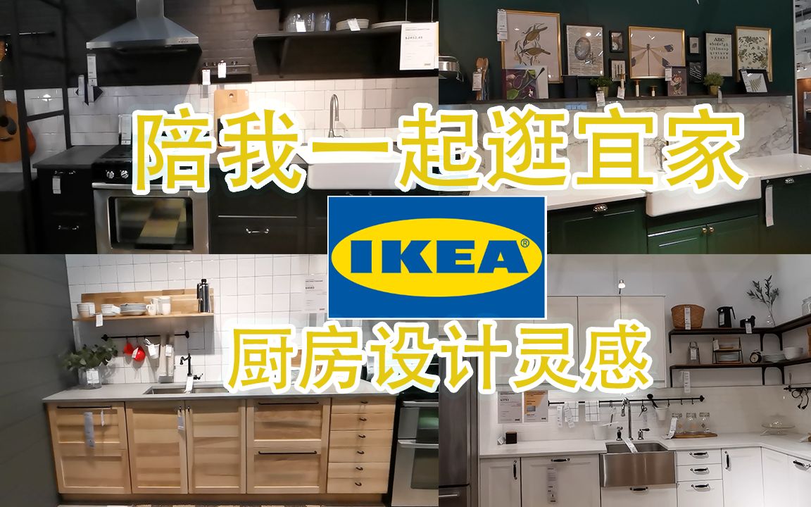陪我一起逛宜家吧/看看我收获什么厨房设计灵感/IKEA Kitchen Ideas/...
