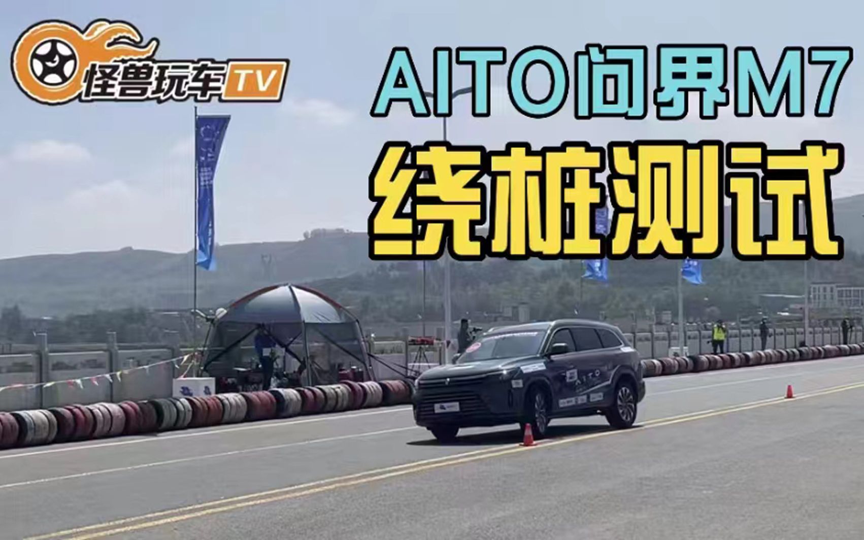 原本以为很拉!结果出乎意料!AITO问界M7大展身手!