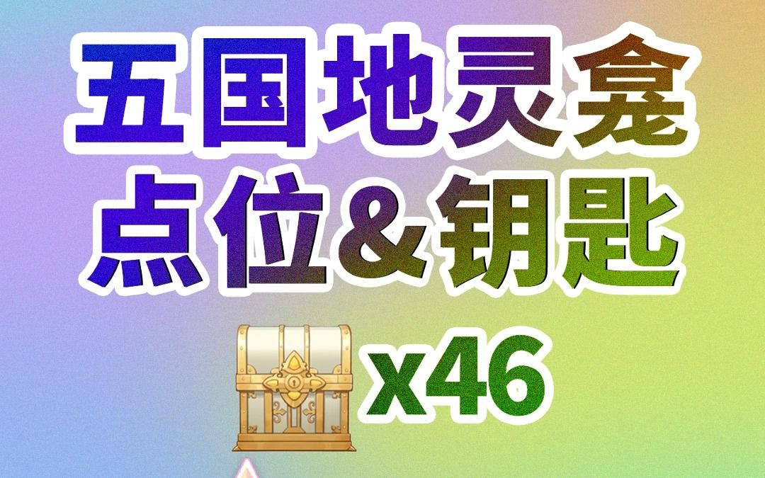 【原神】枫丹4.1/五国地灵龛点位和钥匙/夏木繁