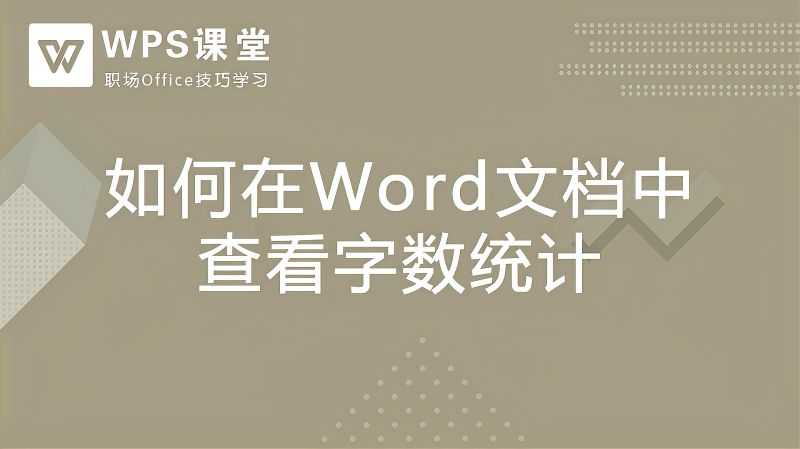 WPS课堂:如何在Word文档中查看字数统计