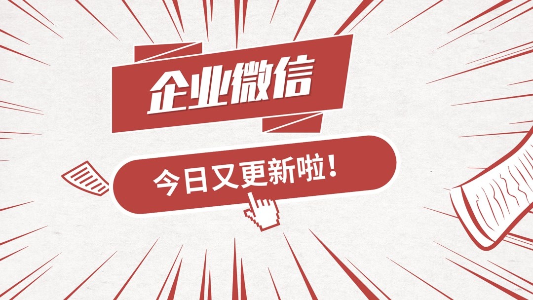 重磅消息!7月14日企业微信又更新了,三大功能,私域运营更香了