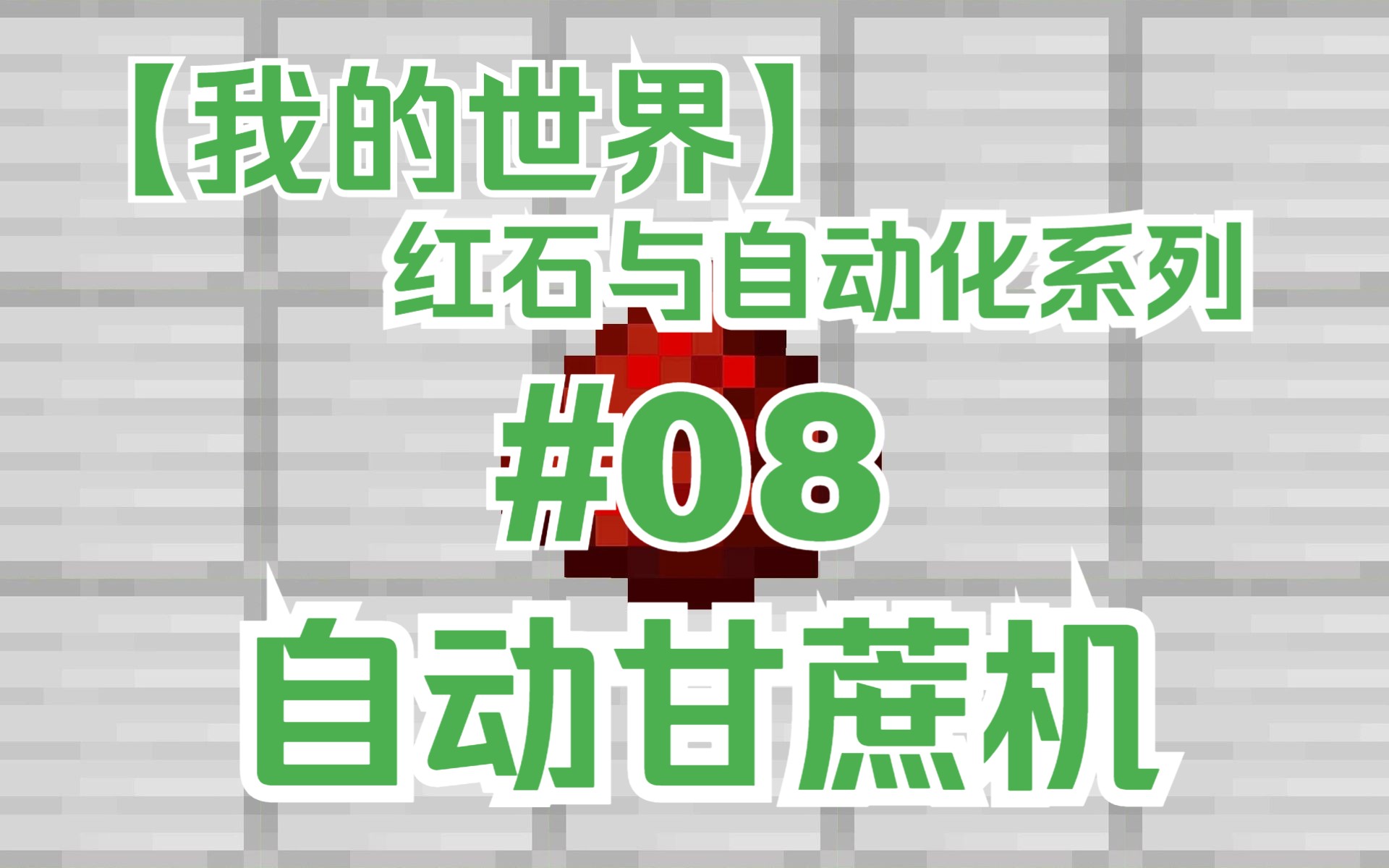 【我的世界】MC简单的红石自动化教学系列#08 自动甘蔗机