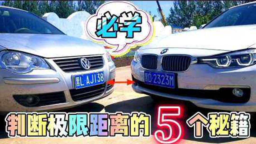 分享开车判断,正前,右前,车尾,极限距离的方法,不会发生剐蹭