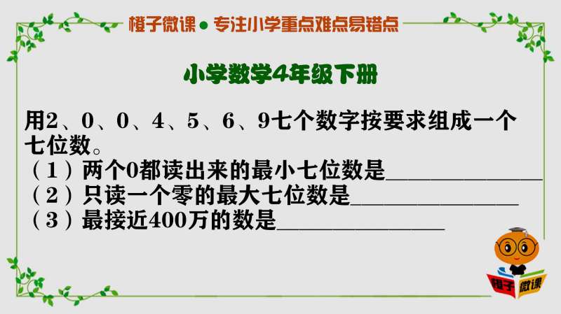 小学数学四年级下册认识多位数同步习题,易错培优题分析讲解