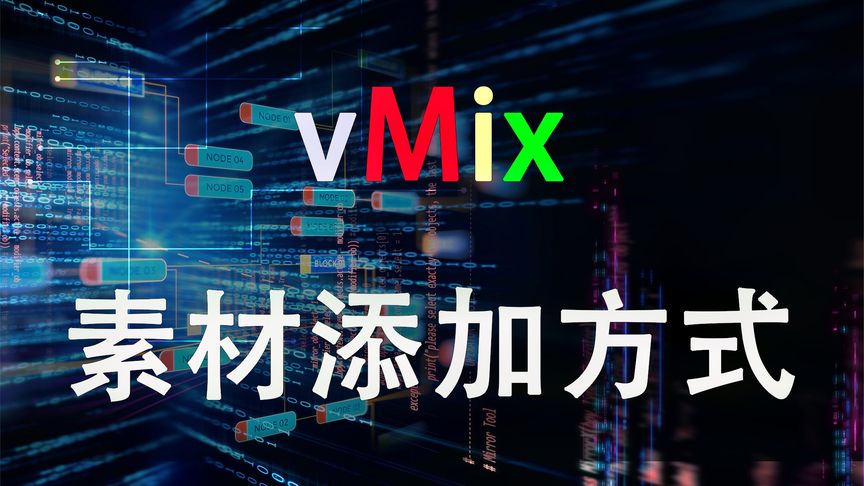 vMix熊叔 第10期 素材添加方式 直播 导播 vmix教程 新媒体