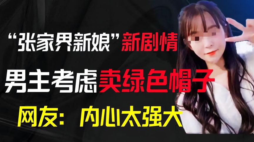张家界新娘“新剧情”,男主直播带货戏剧一幕,考虑卖绿色帽子